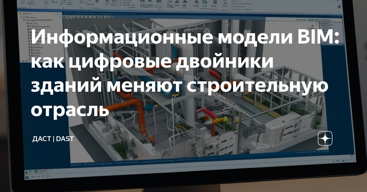 Информационные модели BIM: как цифровые двойники зданий меняют ...