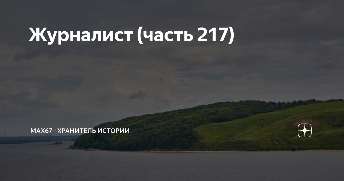 Журналист (часть 217) | MAX67 - Хранитель Истории | Дзен