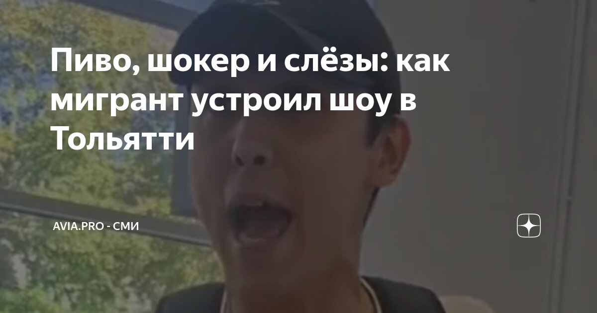 Пиво, шокер и слёзы: как мигрант устроил шоу в Тольятти | Avia.pro ...