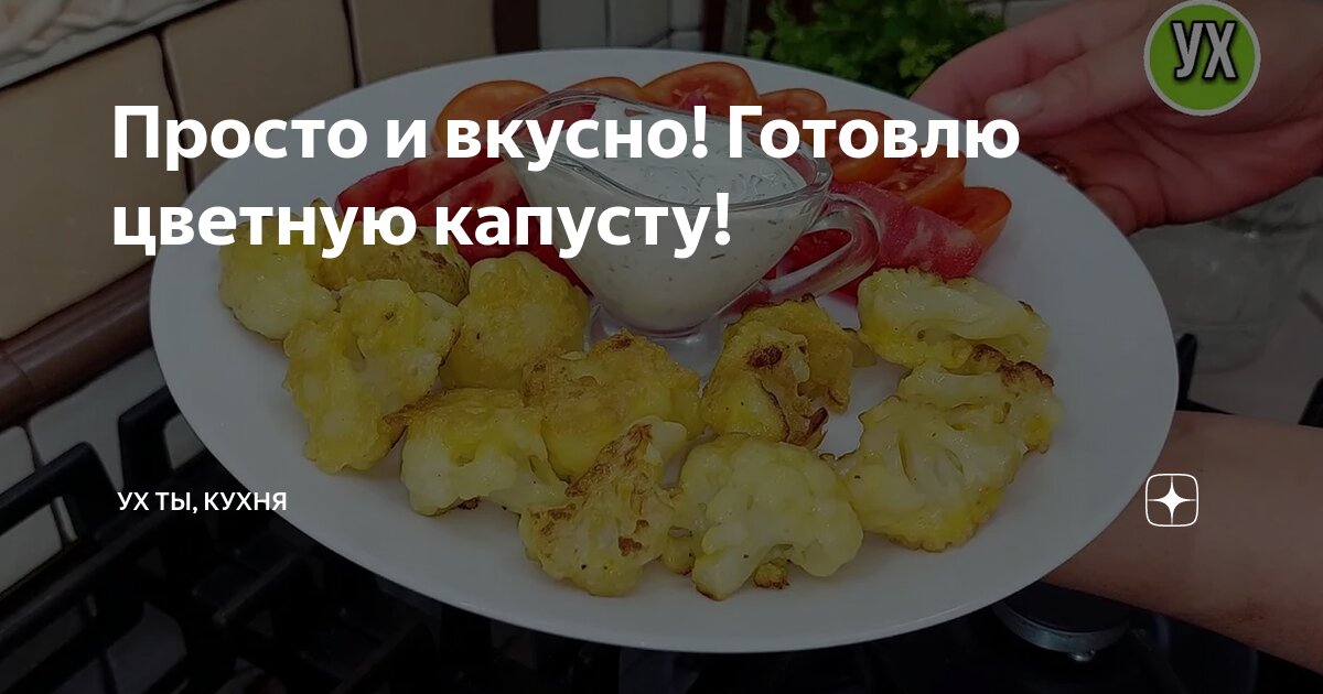 Просто и вкусно Готовлю цветную капусту УХ ТЫ КУХНЯ Дзен