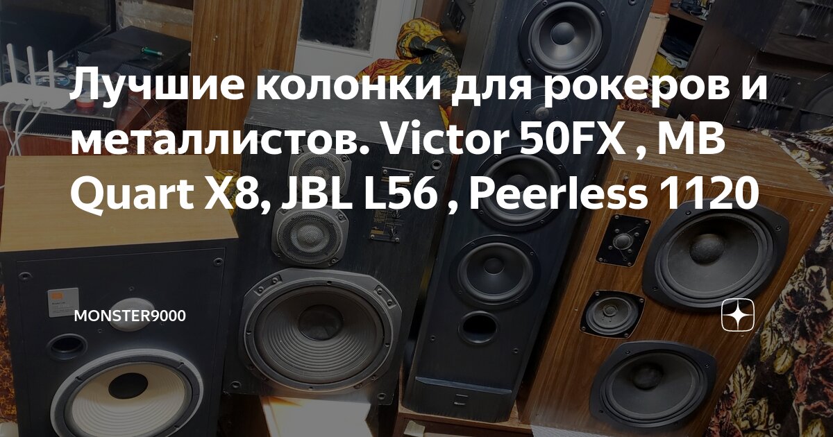 Лучшие колонки для рокеров и металлистов. Victor 50FX , MB Quart X8 ...