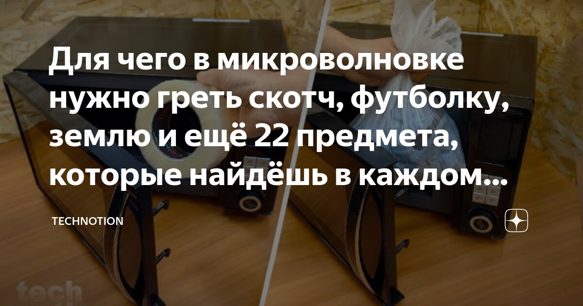 Для чего в микроволновке нужно греть скотч, футболку, землю и ещё 22 предмета, которые найдёшь в ...