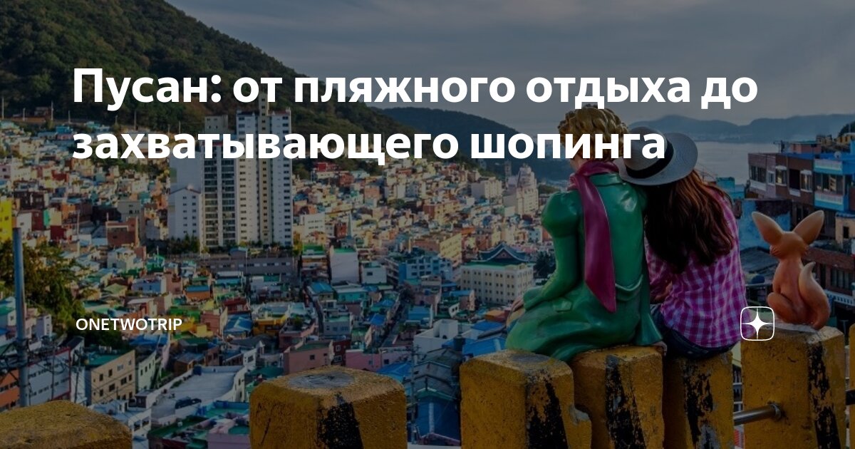 Пусан: от пляжного отдыха до захватывающего шопинга | OneTwoTrip | Дзен