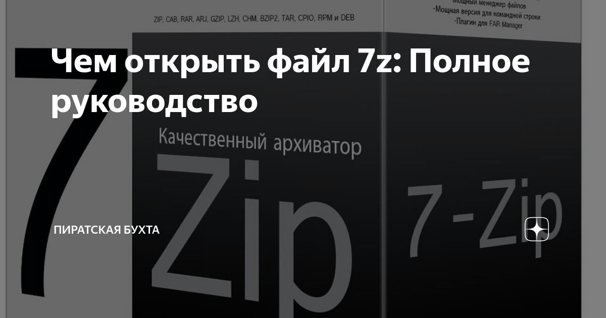 Чем открыть файл 7z: Полное руководство | Пиратская бухта | Дзен