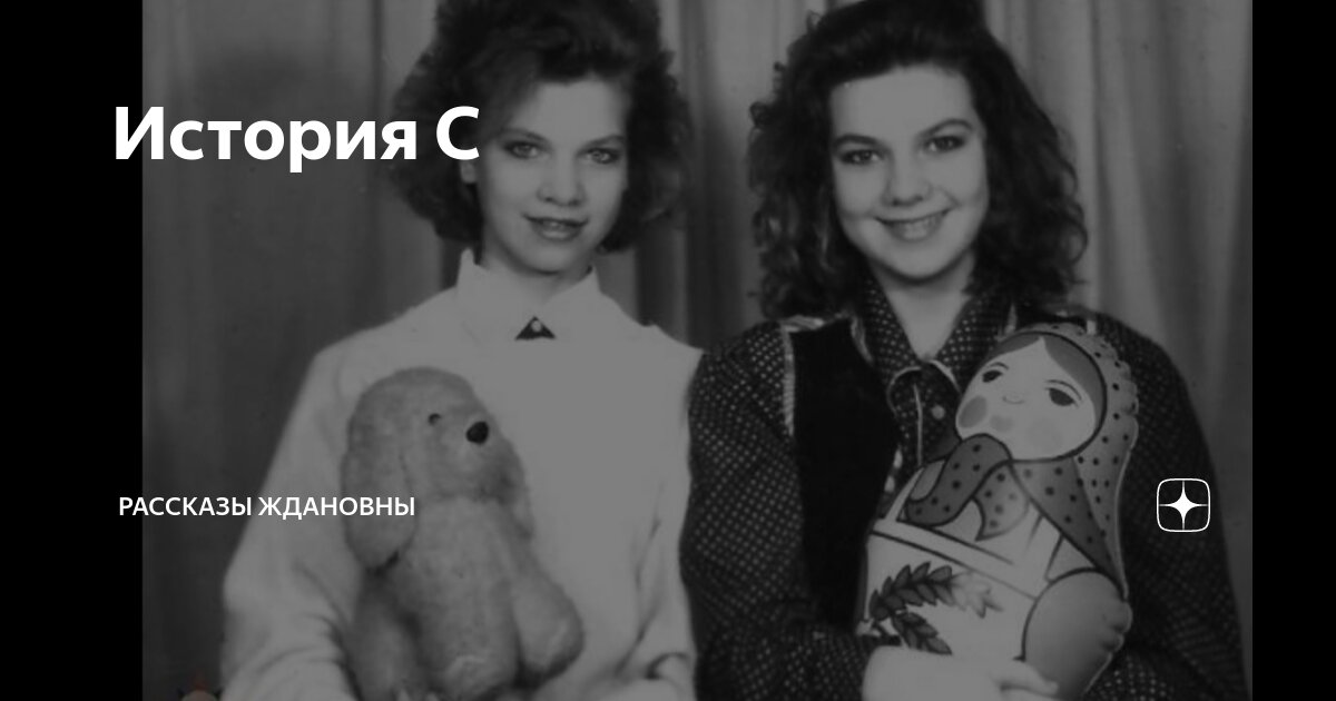 История С | Рассказы Ждановны | Дзен