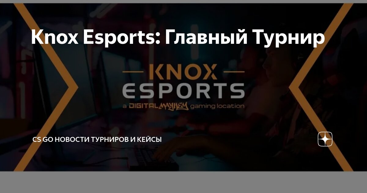 Knox Esports: Главный Турнир | CS GO Новости турниров и кейсы | Дзен