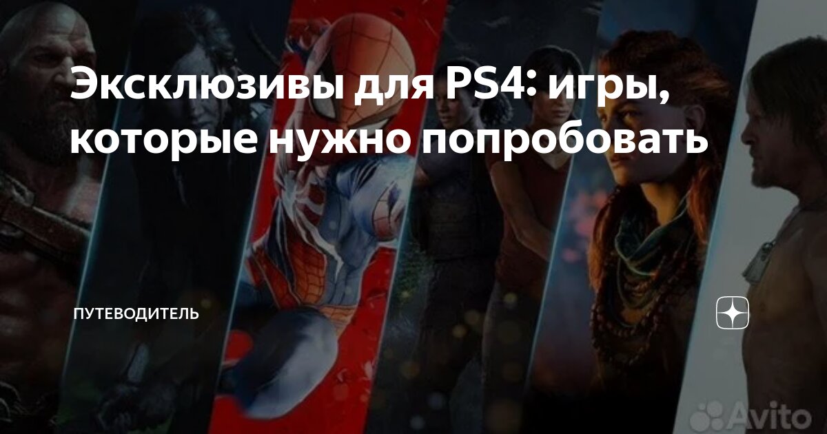 Эксклюзивы для PS4: игры, которые нужно попробовать | Путеводитель | Дзен