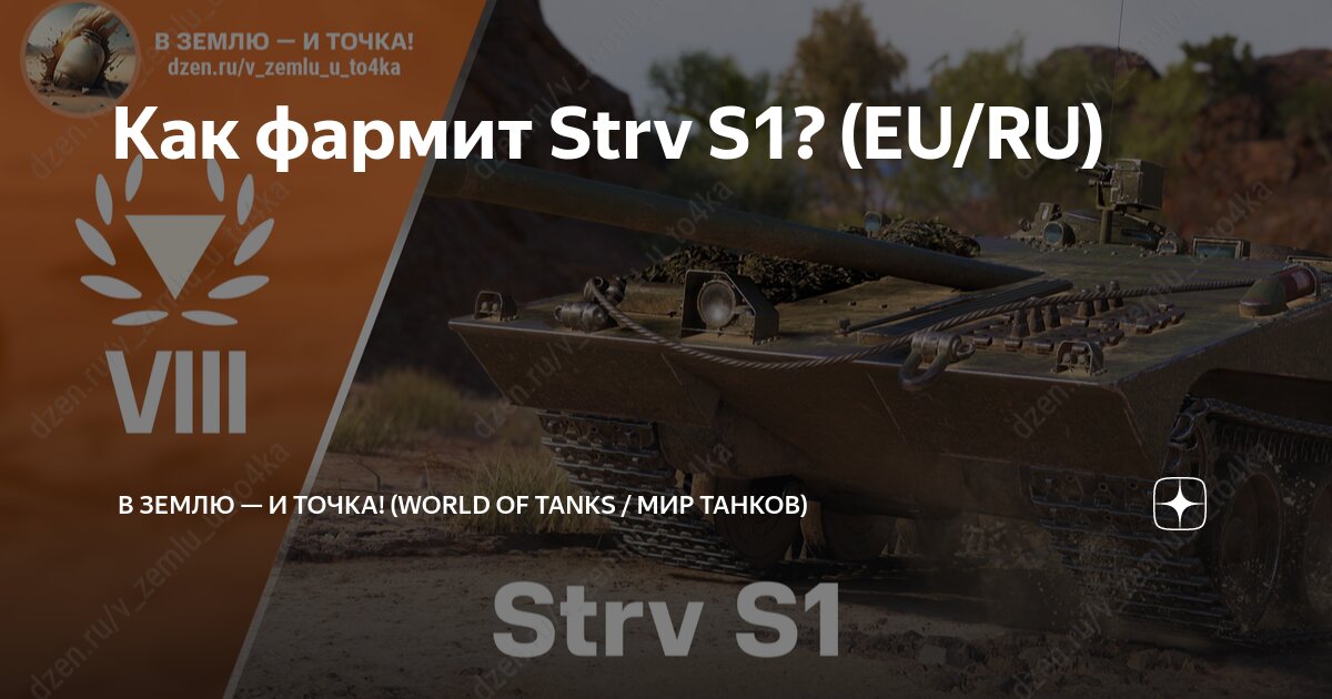 Как фармит Strv S1? (EU/RU) | В землю — и точка! (World of Tanks / Мир ...