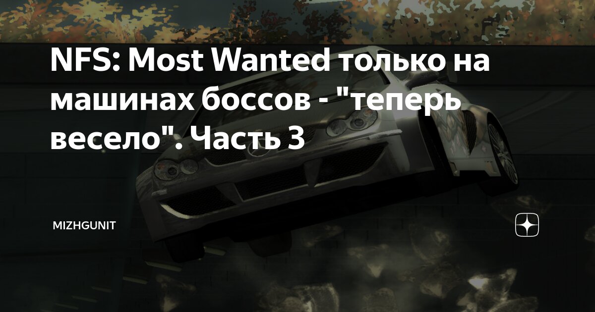 NFS: Most Wanted только на машинах боссов - "теперь весело". Часть 3 | Mizhgunit | Дзен