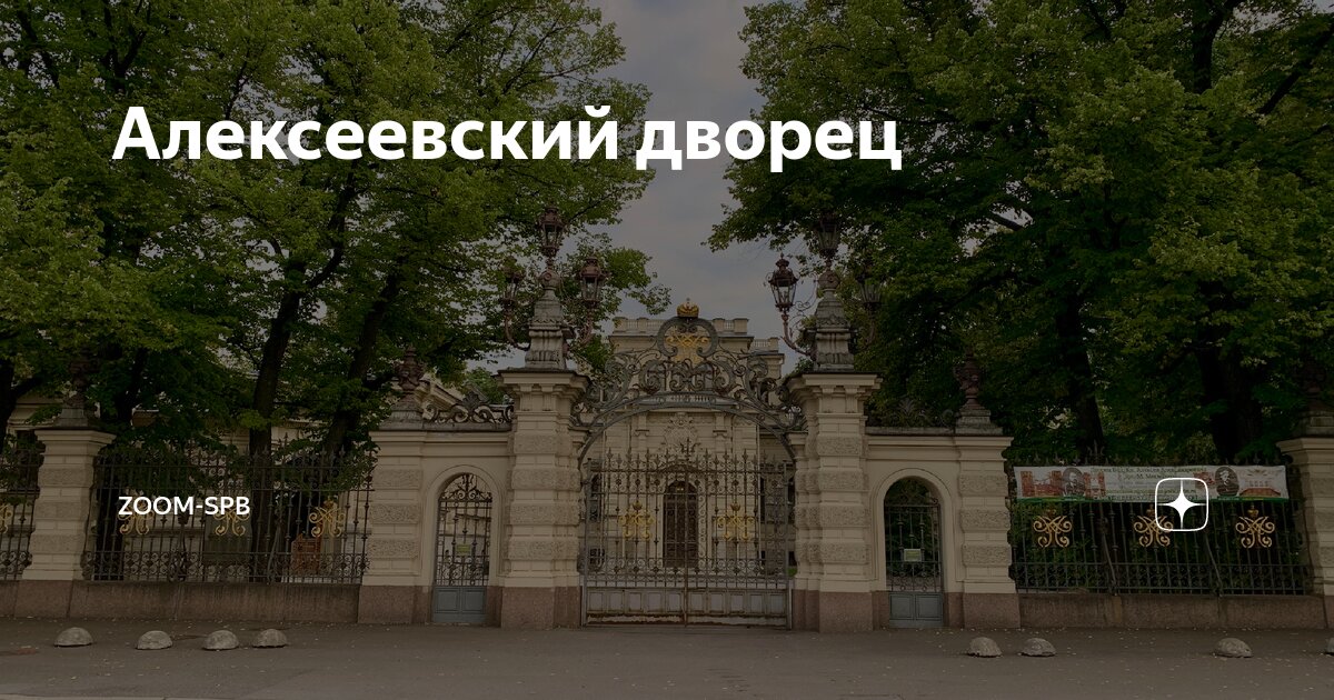 Алексеевский дворец | zoom-spb | Дзен