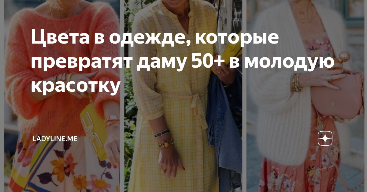 Цвета в одежде, которые превратят даму 50+ в молодую красотку | ladyline.me | Дзен