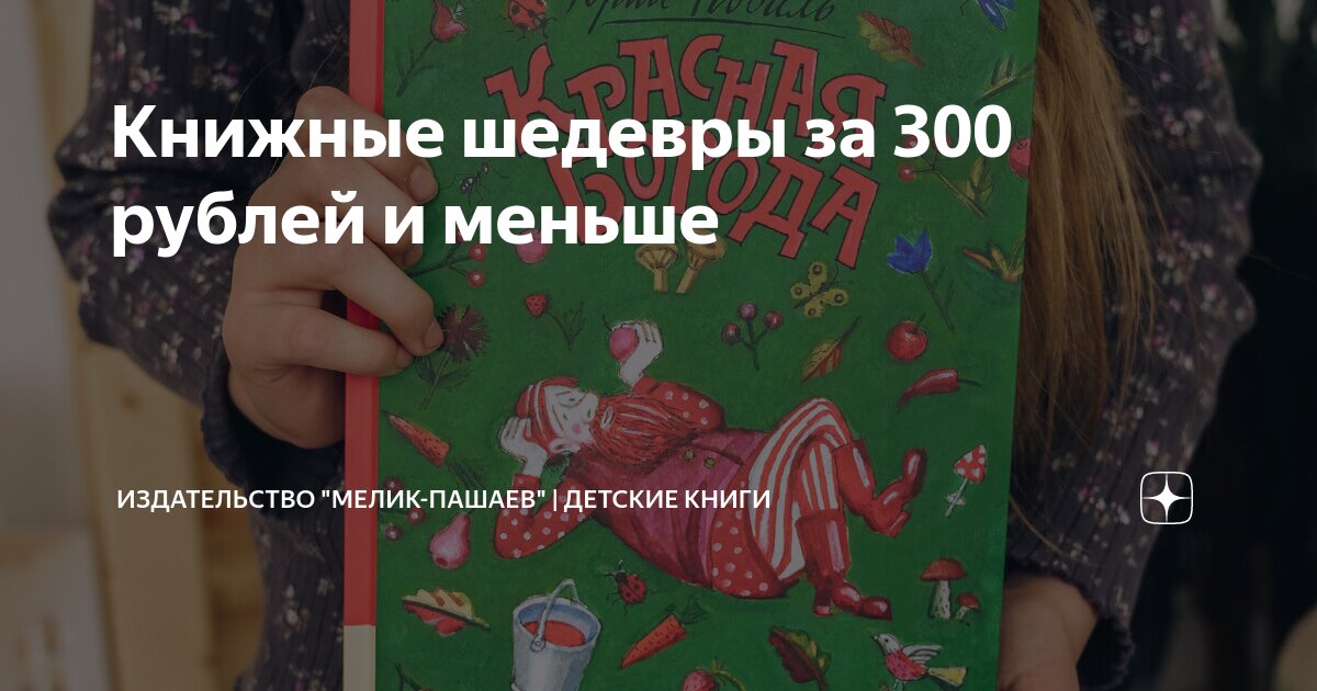 Книжные шедевры за 300 рублей и меньше | Издательство "Мелик-Пашаев ...