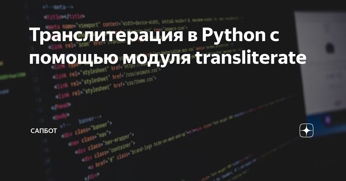 Транслитерация в Python с помощью модуля transliterate | Сапбот | Дзен