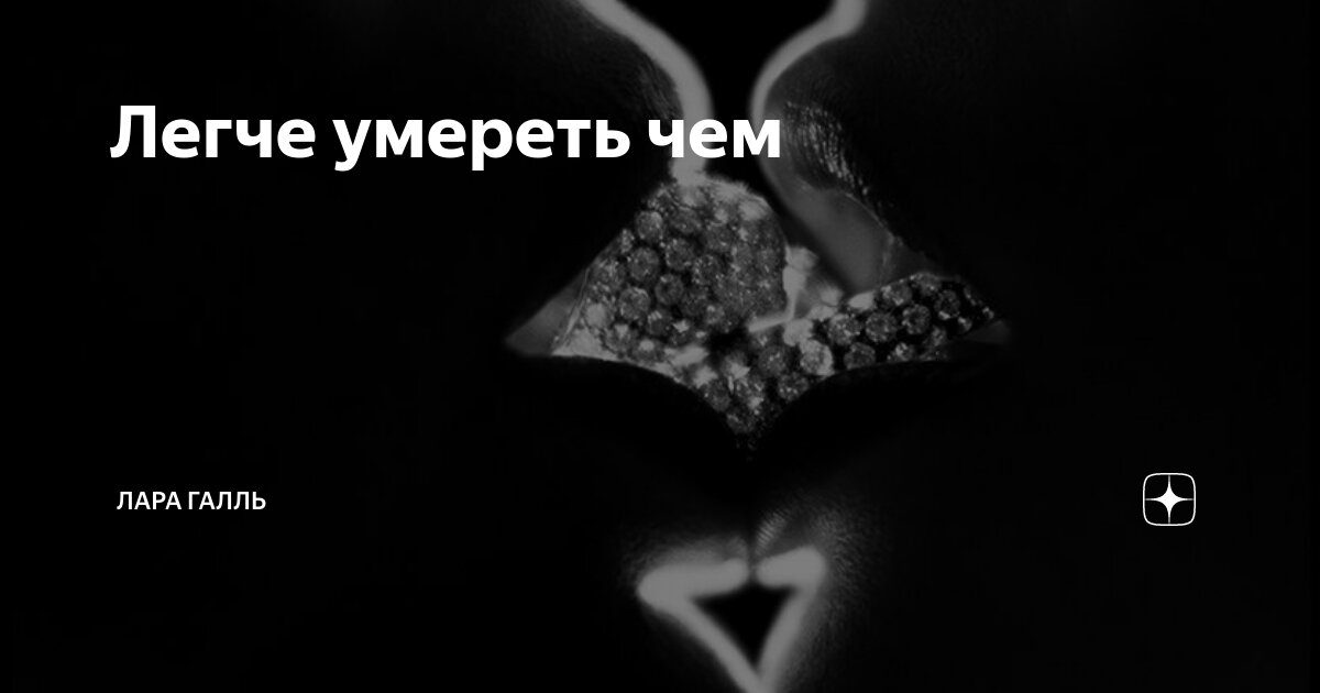 Легче умереть чем | Лара Галль | Дзен
