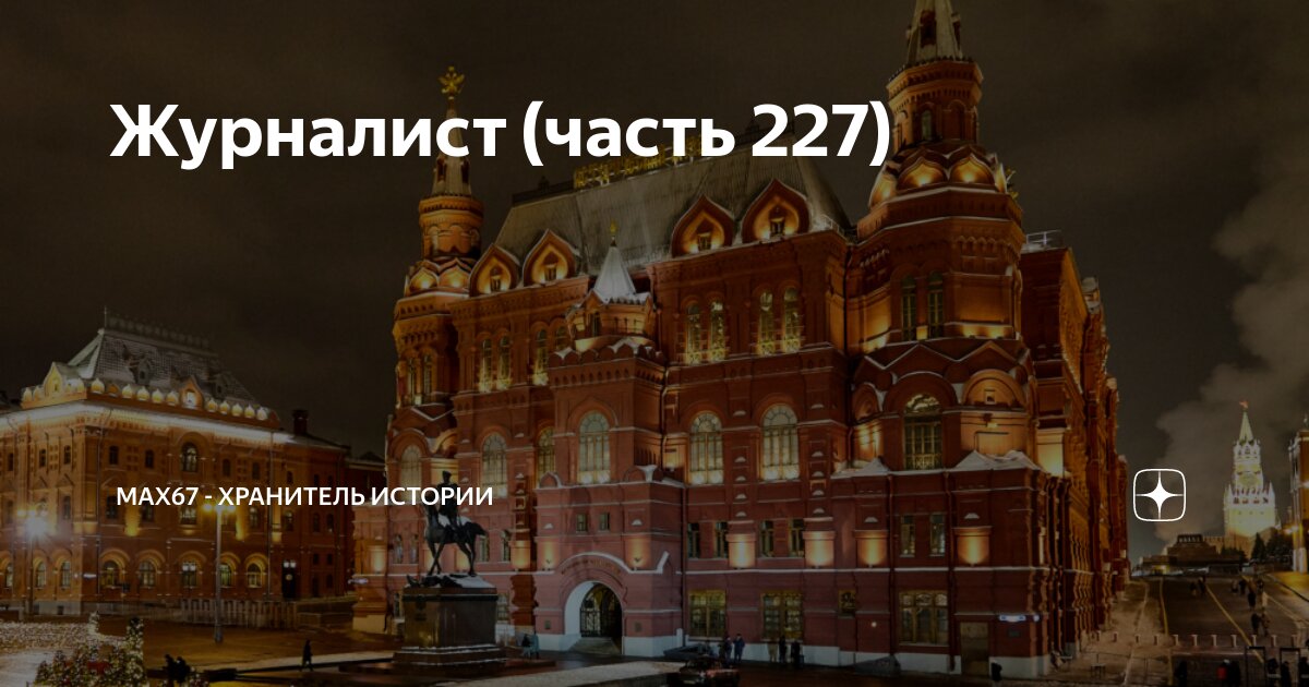 Журналист (часть 227) | MAX67 - Хранитель Истории | Дзен