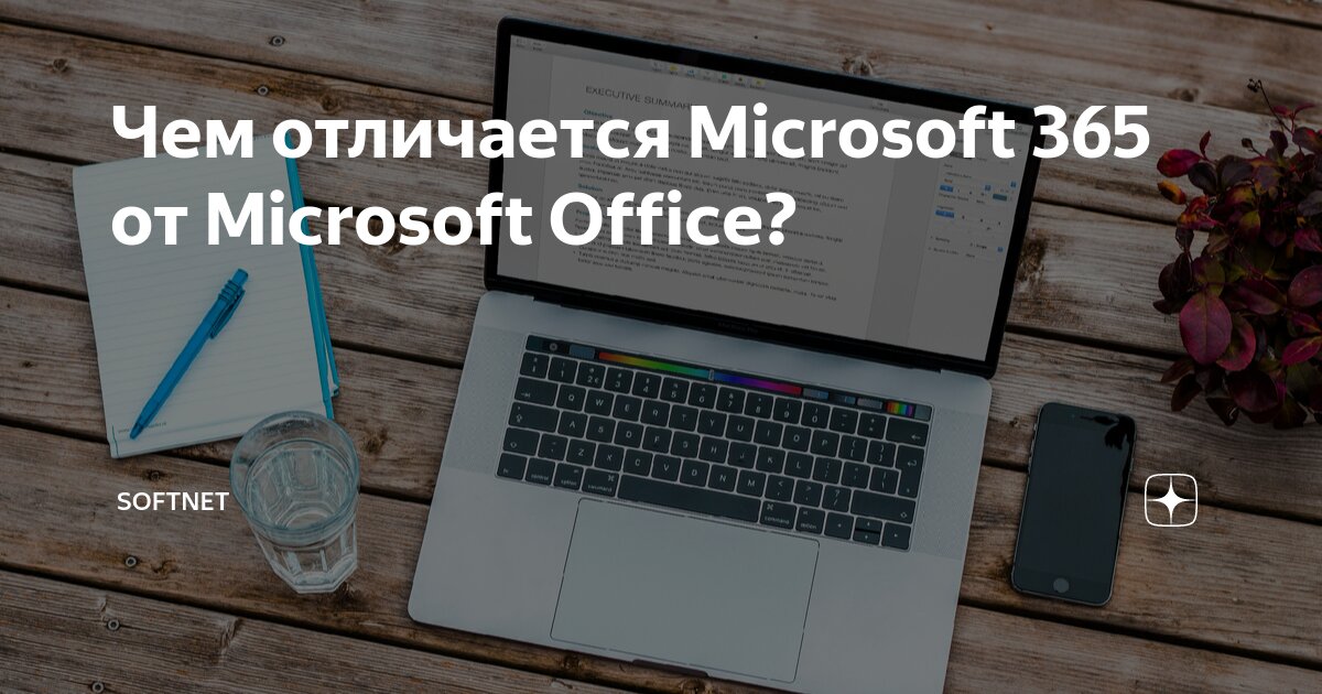 Чем отличается Microsoft 365 от Microsoft Office? | Softnet | Дзен