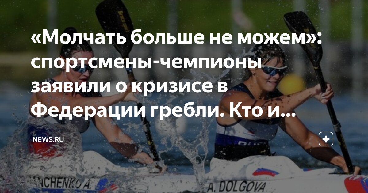 «Молчать больше не можем»: спортсмены-чемпионы заявили о кризисе в ...