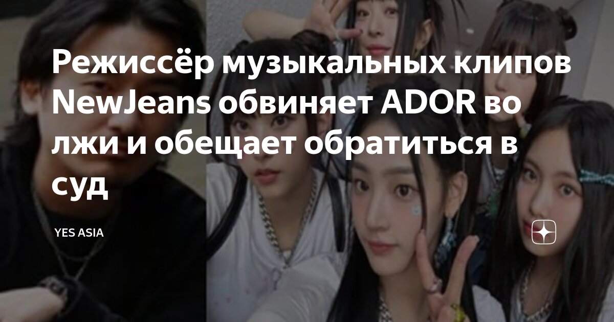 Режиссёр музыкальных клипов NewJeans обвиняет ADOR во лжи и обещает обратиться в суд | YesAsia ...
