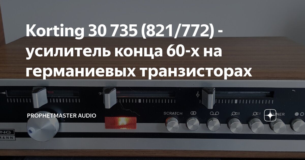 Korting 30 735 (821/772) - усилитель конца 60-х на германиевых ...