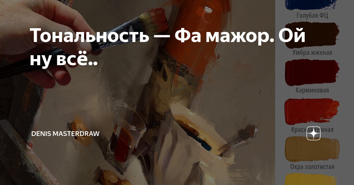 Тональность — Фа мажор. Ой ну всё.. | Denis MasterDraw | Дзен