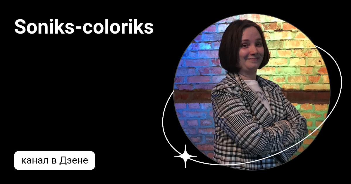 Soniks-coloriks | Дзен