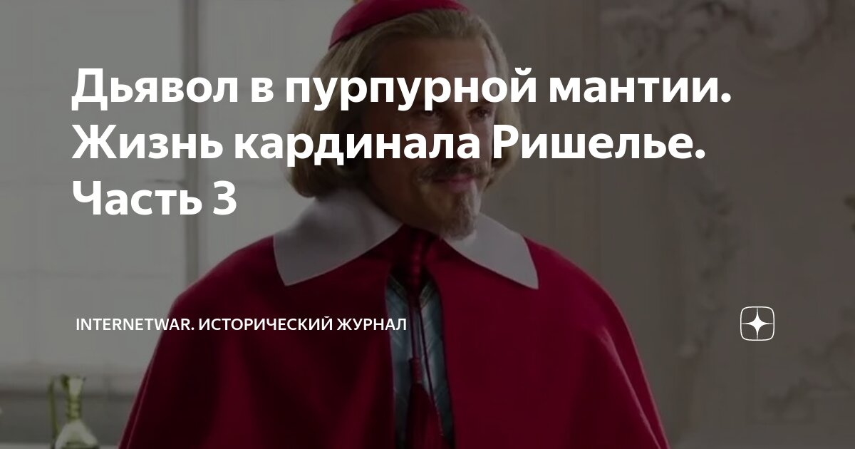 Дьявол в пурпурной мантии. Жизнь кардинала Ришелье. Часть 3 | Internetwar. Исторический журнал ...