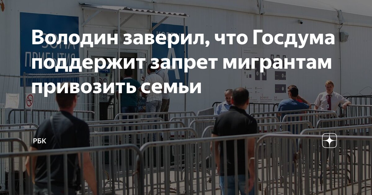 Володин заверил что Госдума поддержит запрет мигрантам привозить семьи