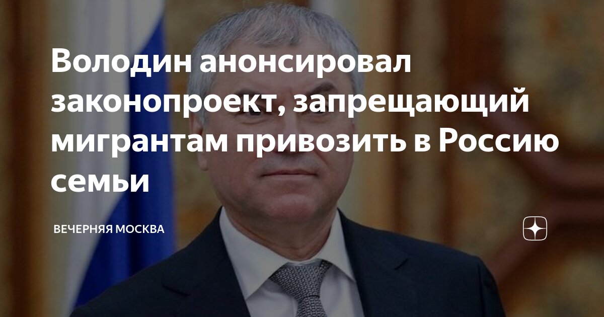 Володин анонсировал законопроект запрещающий мигрантам привозить в