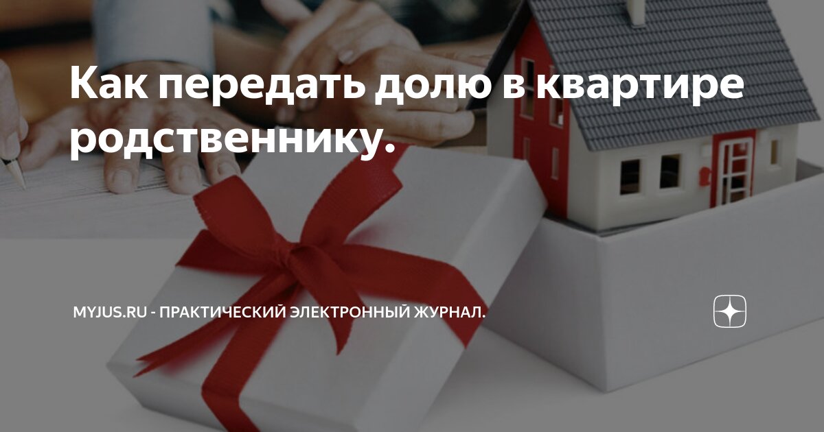 Как передать долю в квартире родственнику Практический