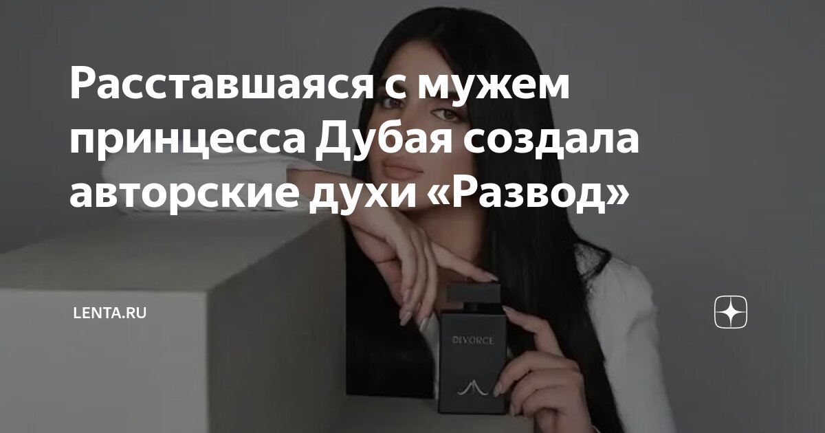 Расставшаяся с мужем принцесса Дубая создала авторские духи «Развод ...