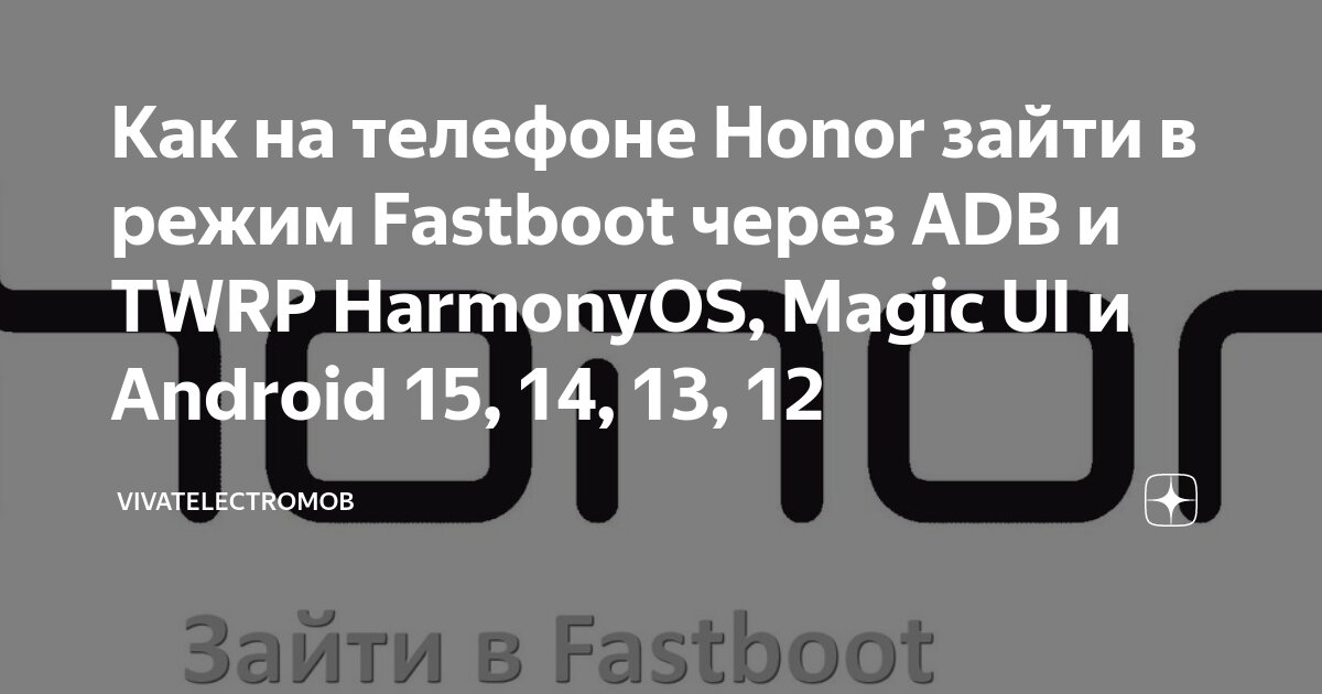 Как на телефоне Honor зайти в режим Fastboot через ADB и TWRP HarmonyOS ...