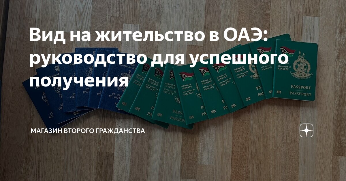 Вид на жительство в ОАЭ руководство для успешного получения МАГАЗИН ВТОРОГО ГРАЖДАНСТВА Дзен