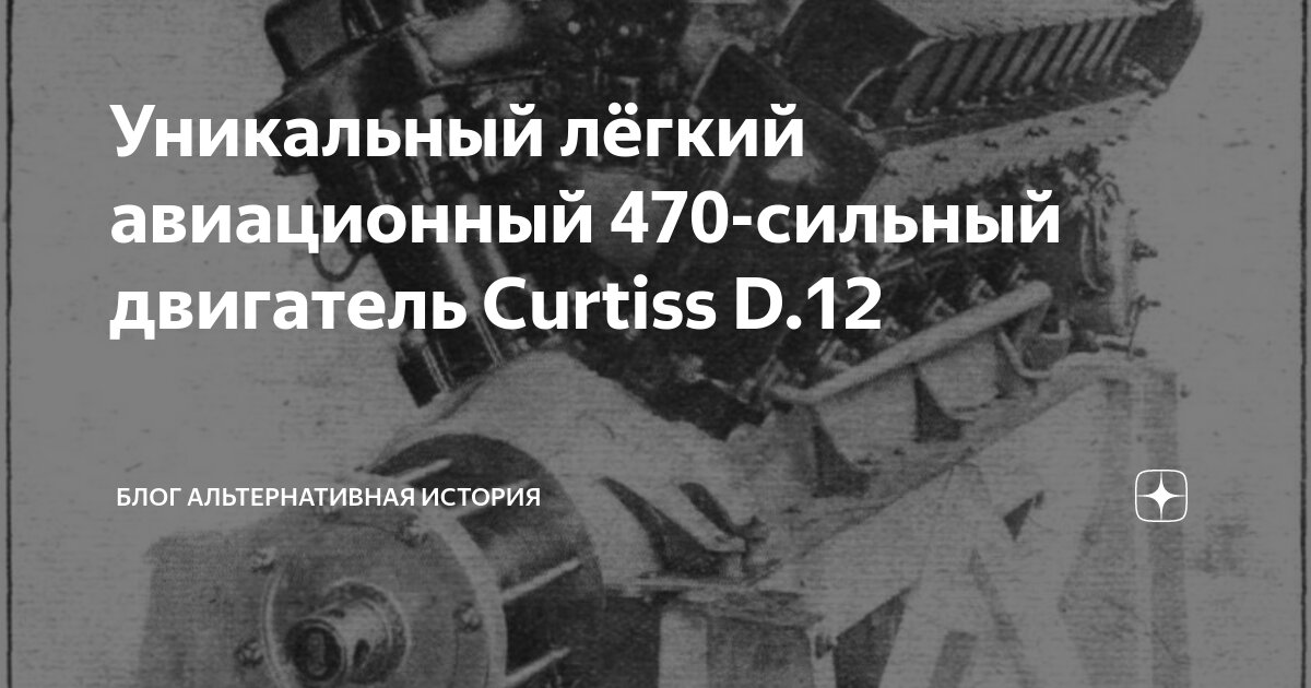 Уникальный лёгкий авиационный 470-сильный двигатель Curtiss D.12 | Блог ...