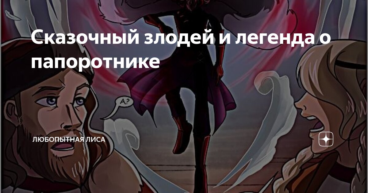 Сказочный злодей и легенда о папоротнике | Любопытная Лиса | Дзен