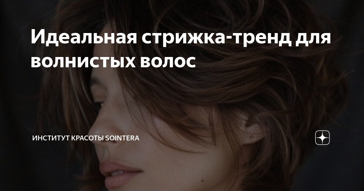 Идеальная стрижка-тренд для волнистых волос | Институт красоты SOINTERA | Дзен