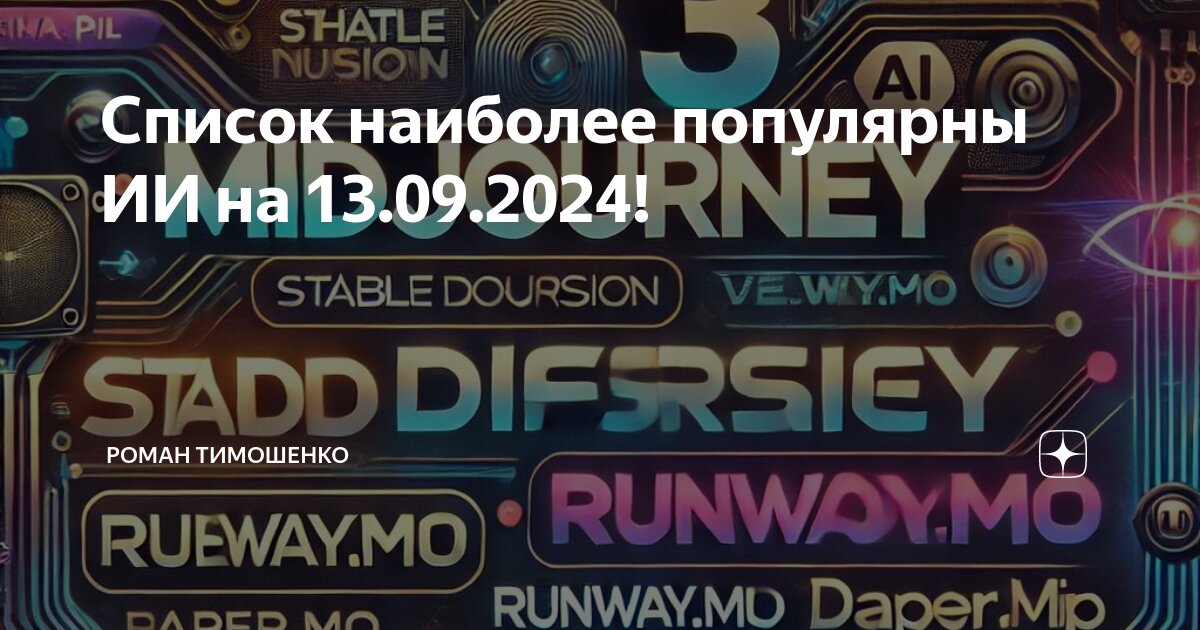 Список наиболее популярны ИИ на 13 09 2024 Роман Тимошенко Дзен