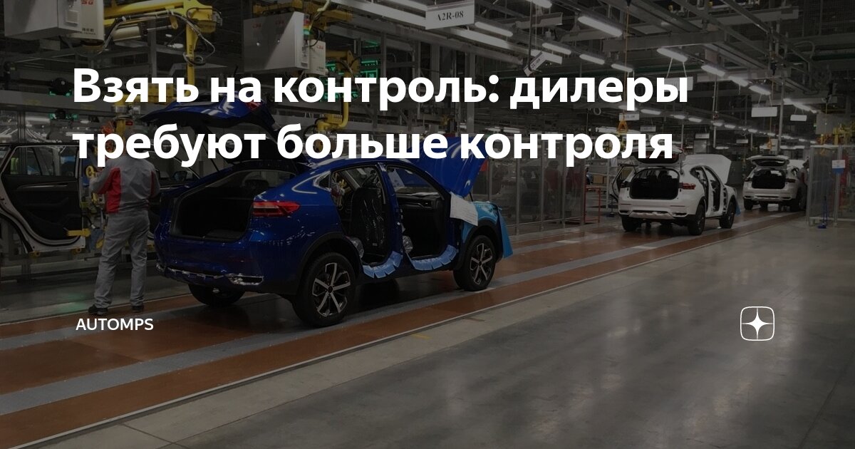 Взять на контроль: дилеры требуют больше контроля | AUTOMPS | Дзен
