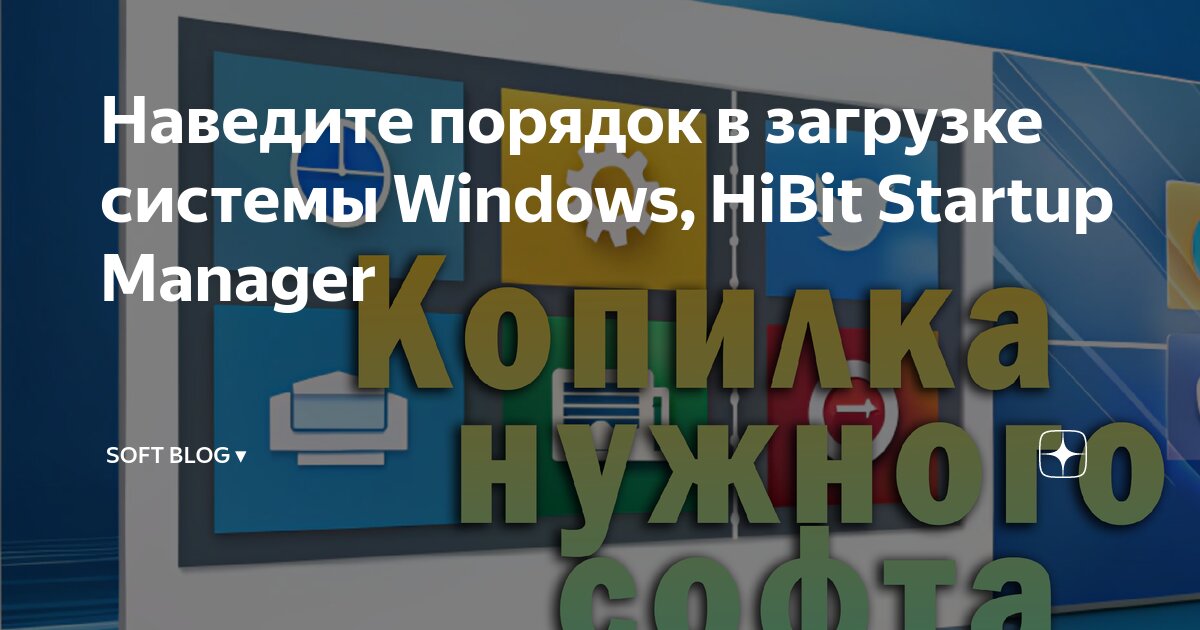 Наведите порядок в загрузке системы Windows, HiBit Startup Manager | SOFT BLOG | Дзен