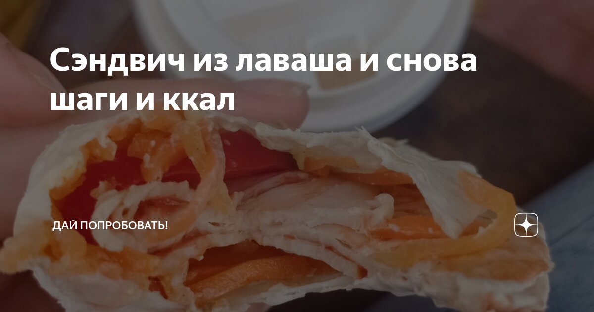 Сэндвич из лаваша и снова шаги и ккал | Дай попробовать! | Дзен
