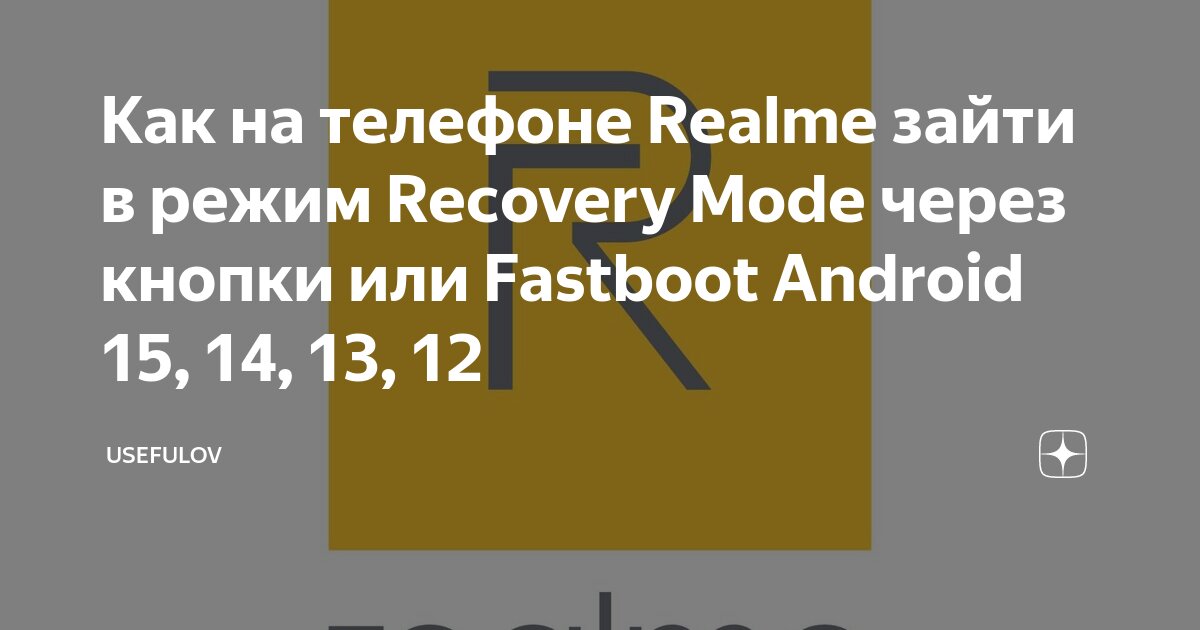 Как на телефоне Realme зайти в режим Recovery Mode через кнопки или ...