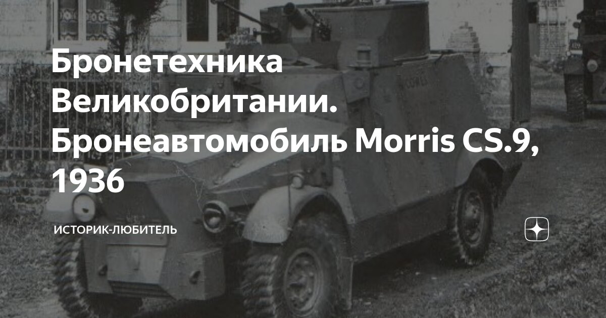 Бронетехника Великобритании. Бронеавтомобиль Morris CS.9, 1936 ...