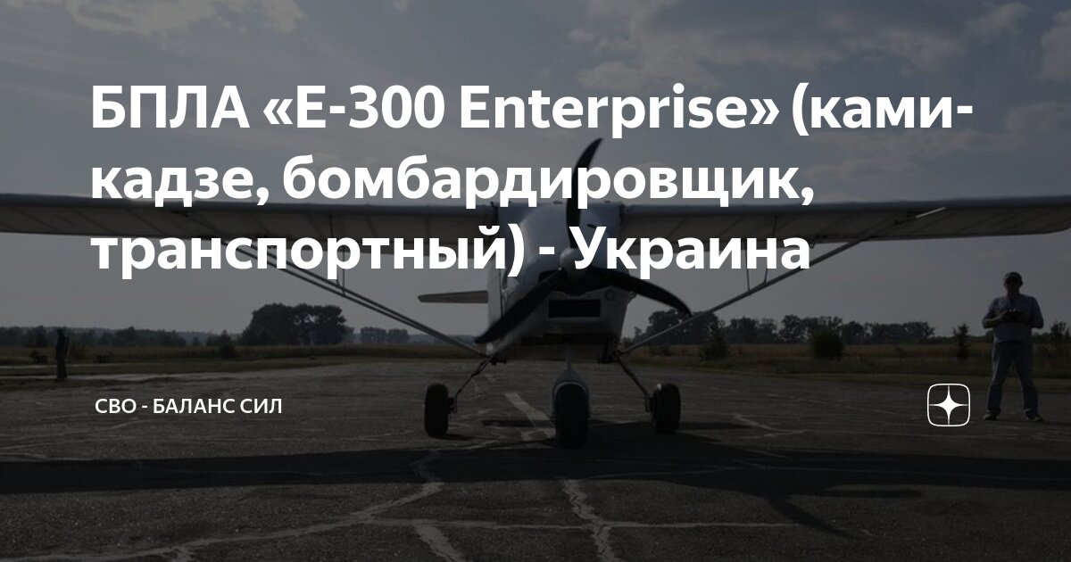 БПЛА «E-300 Enterprise» (камикадзе, бомбардировщик, транспортный) - Украина | СВО - баланс сил ...