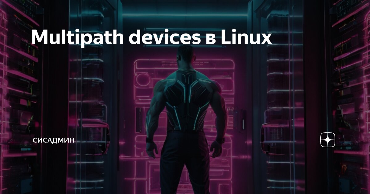 Multipath devices в Linux | Сисадмин | Дзен
