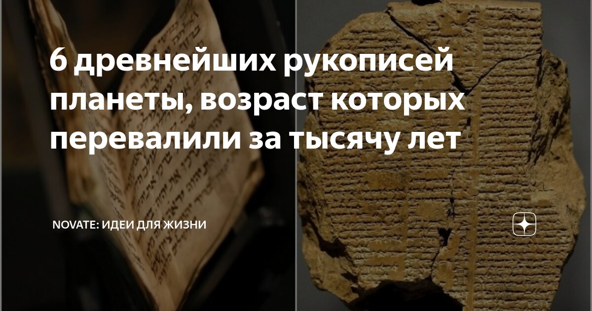 6 древнейших рукописей планеты возраст которых перевалили за тысячу