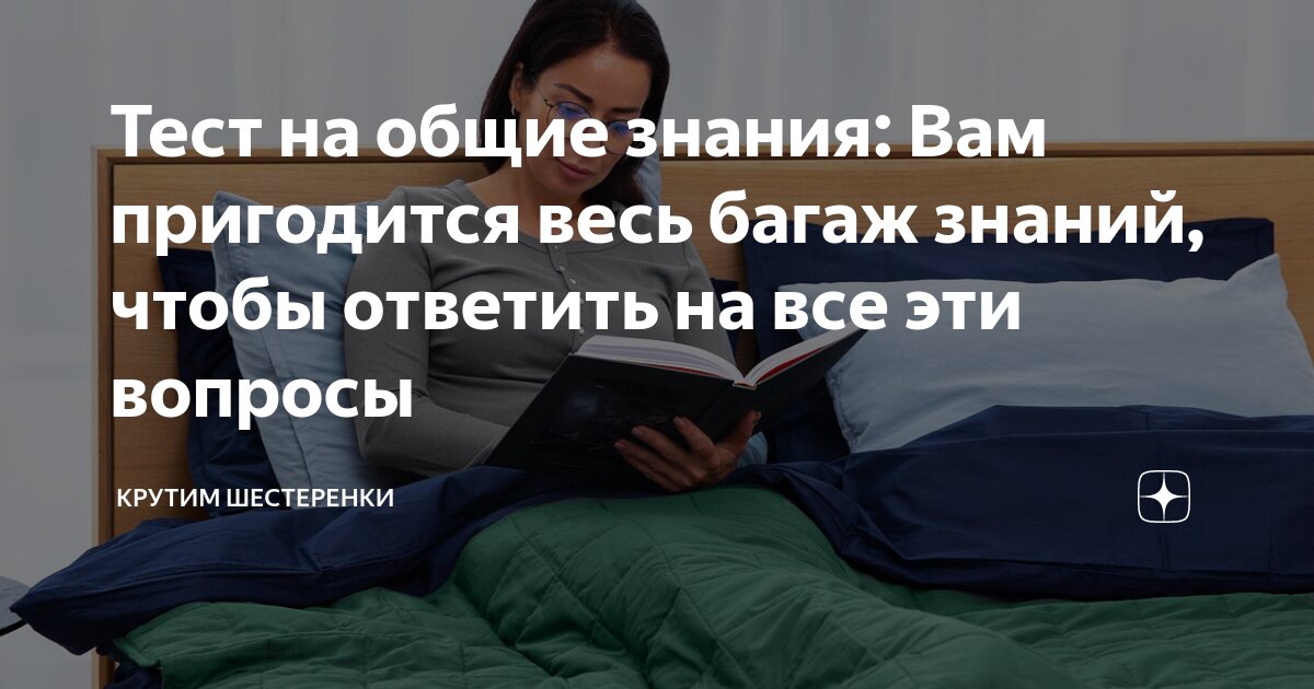 Тест на общие знания Вам пригодится весь багаж знаний чтобы ответить