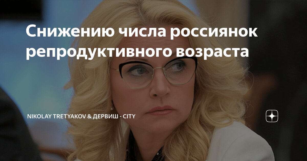 Снижению числа россиянок репродуктивного возраста | Nikolay Tretyakov ...