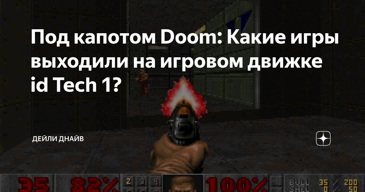 Под капотом Doom: Какие игры выходили на игровом движке id Tech 1? | Дейли Днайв | Дзен