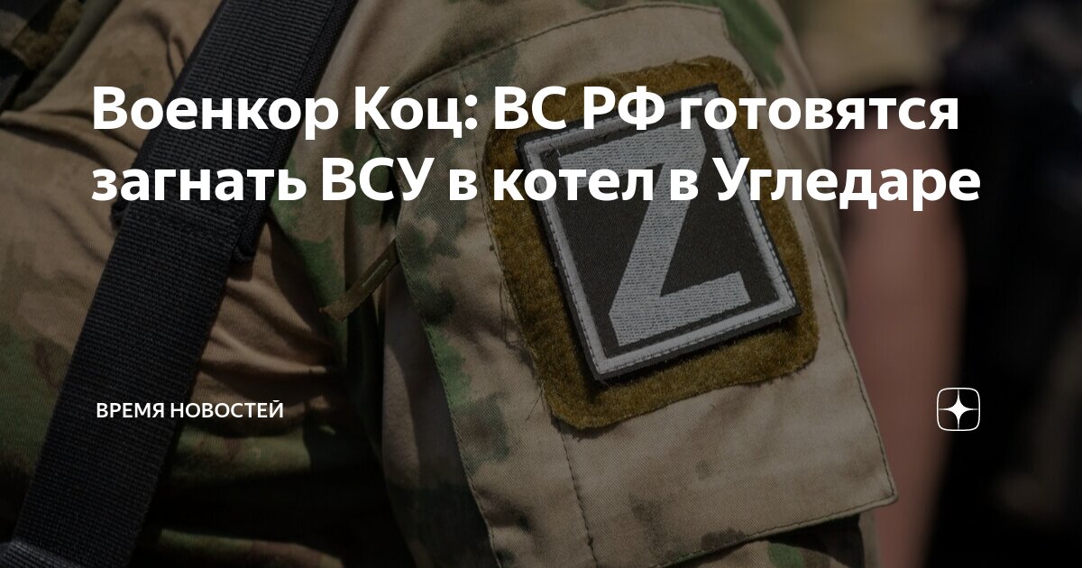 Военкор Коц: ВС РФ готовятся загнать ВСУ в котел в Угледаре | Время ...