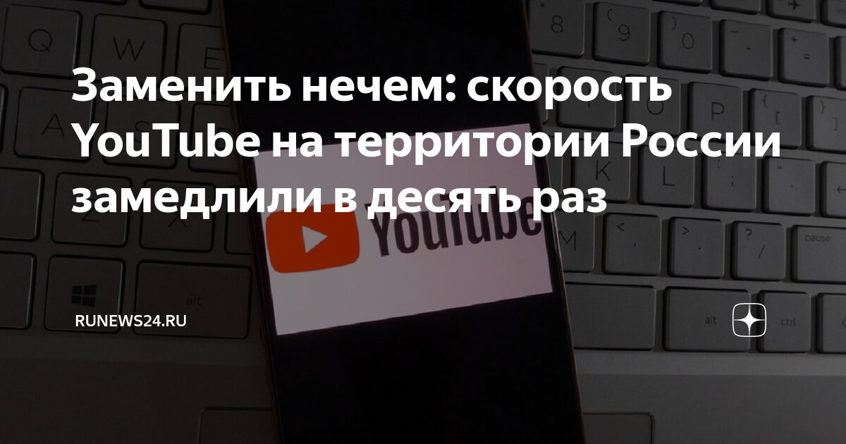 Заменить нечем: скорость YouTube на территории России замедлили в десять раз | RuNews24.ru | Дзен