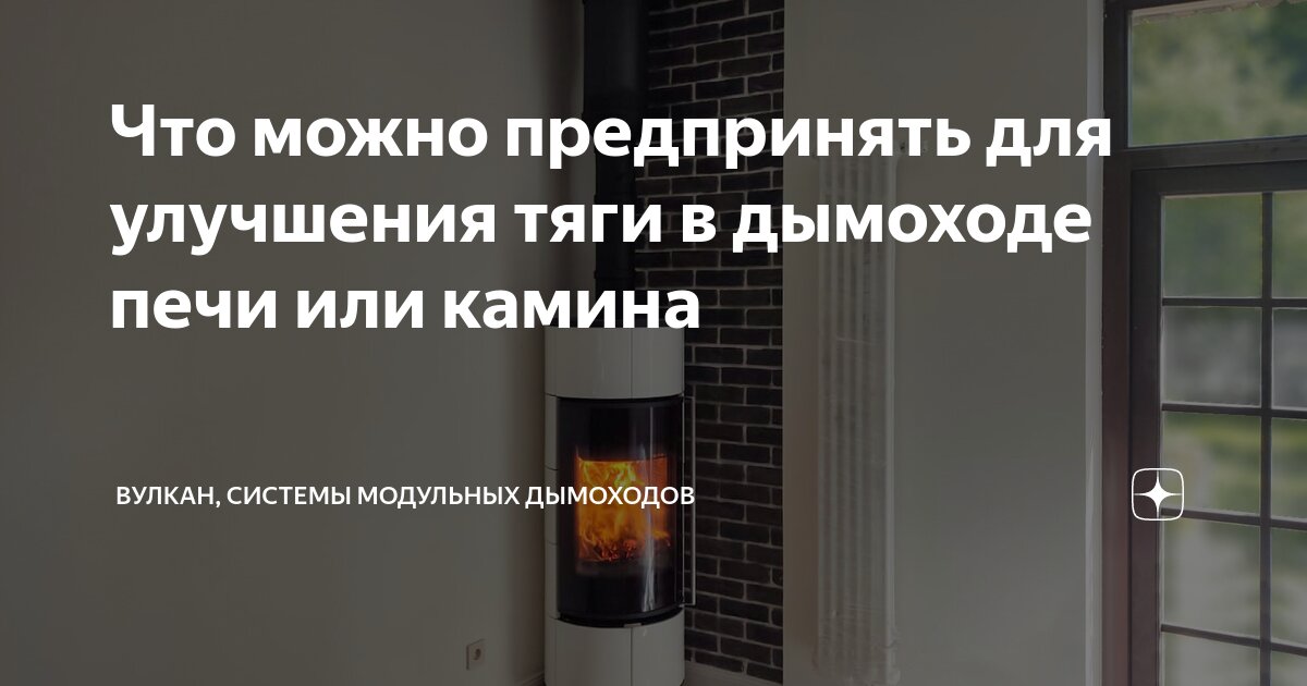 Что можно предпринять для улучшения тяги в дымоходе печи или камина ...